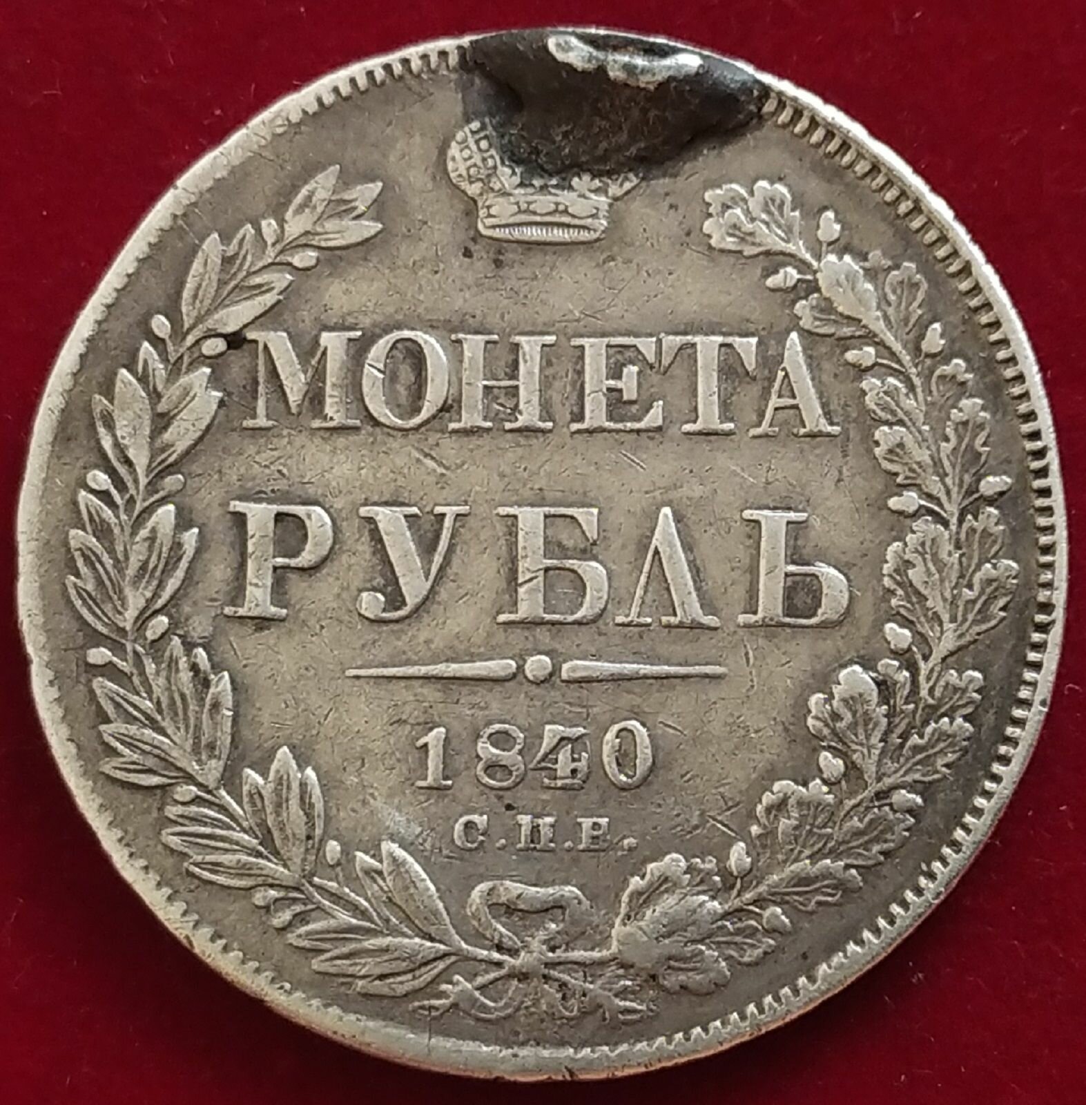 Рубль 1840 года напайка