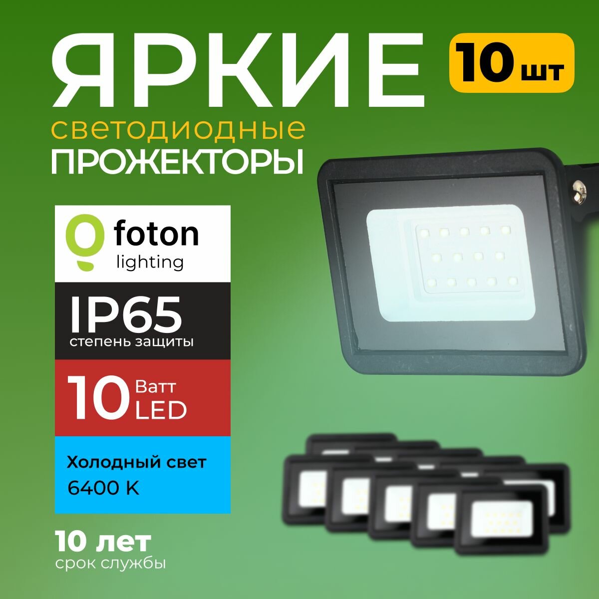Прожектор светодиодный уличный FL-LED Light-PAD 10 Ватт 6400K холодный свет, фонарь для освещения, черный корпус 850лм IP65 Foton Lighting, набор 10шт.