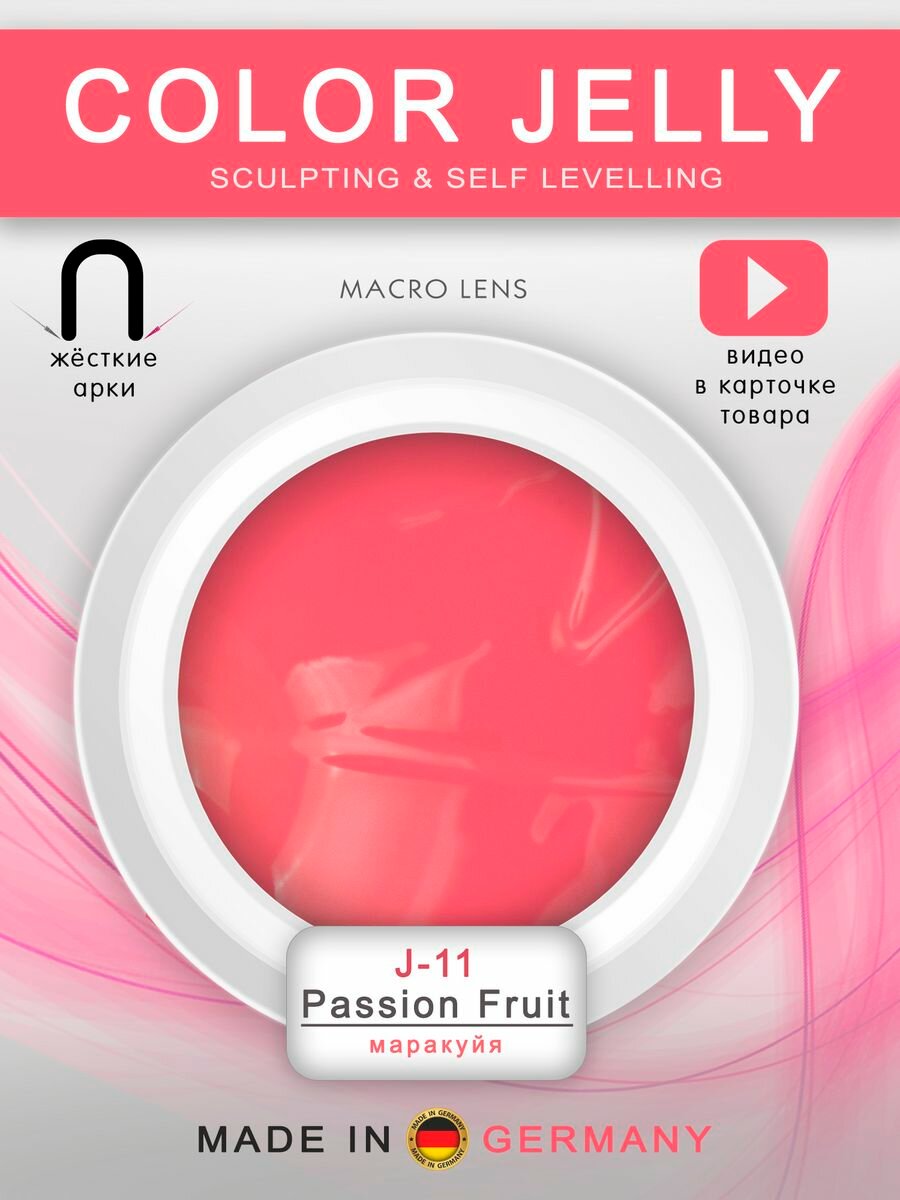Гель-желе для создания выкладного цветного френча J-11 Passion Fruit 15 мл.