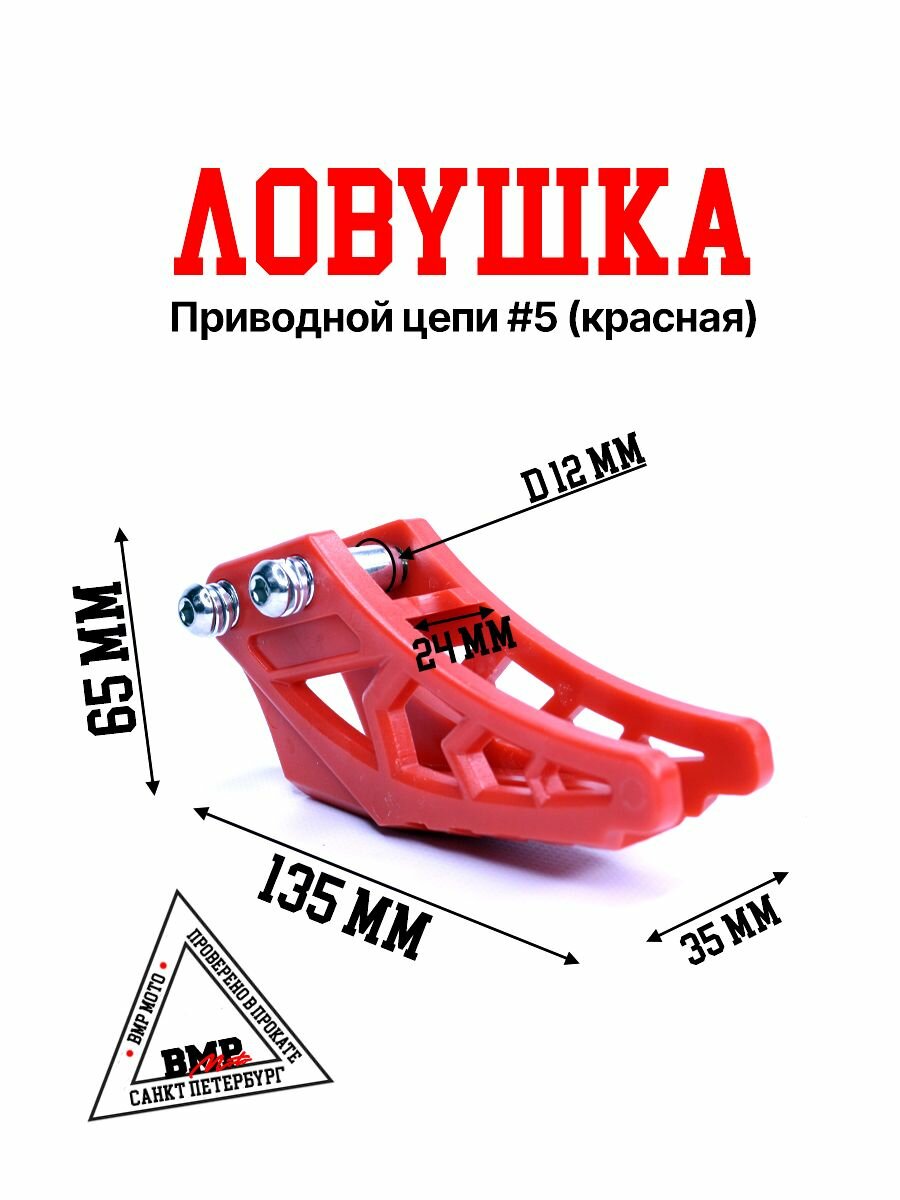 Ловушка цепи приводной красная