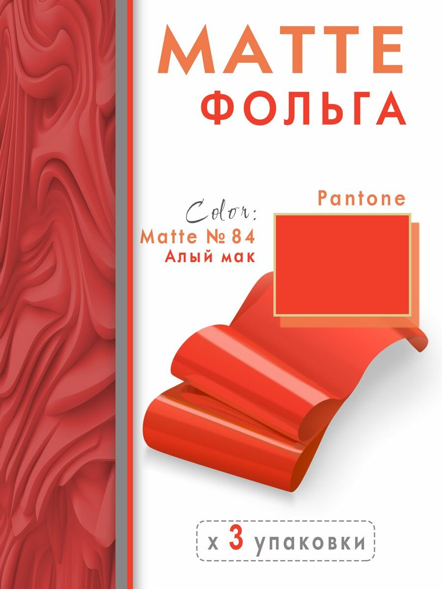 Матовая фольга переводная для дизайна ногтей №84 Алый мак, 3 шт.