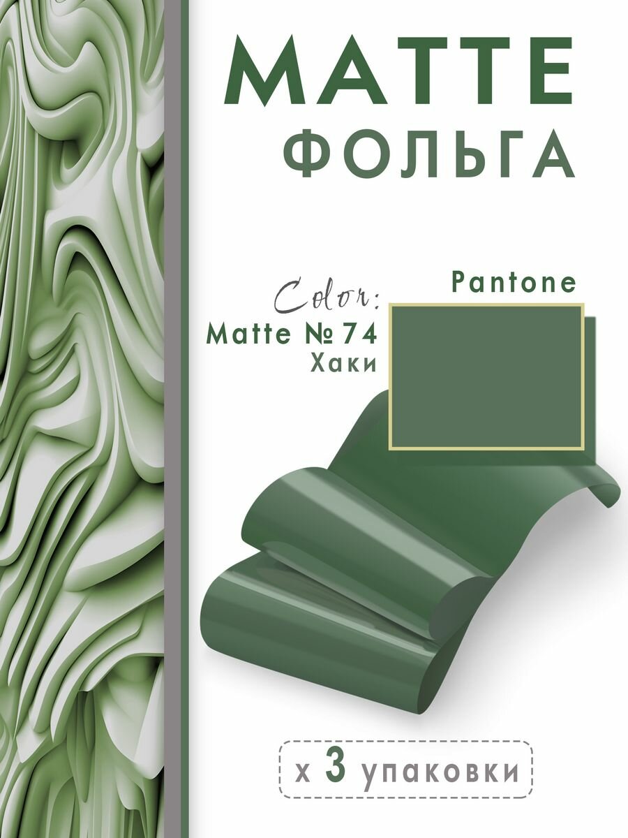 Матовая фольга переводная для дизайна ногтей №74 Хаки, 3 шт.