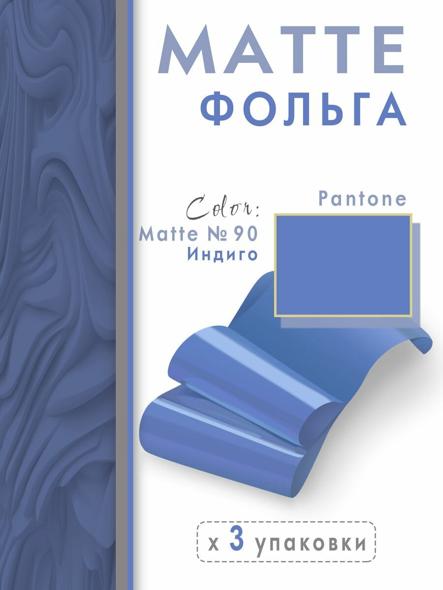 Матовая фольга переводная для дизайна ногтей №90 Индиго, 3 шт.