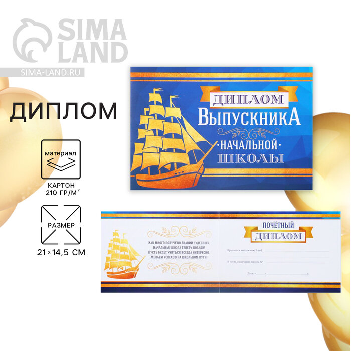 Диплом на Выпускной Выпускника начальной школы, А5, 210 г/м², 20 шт.