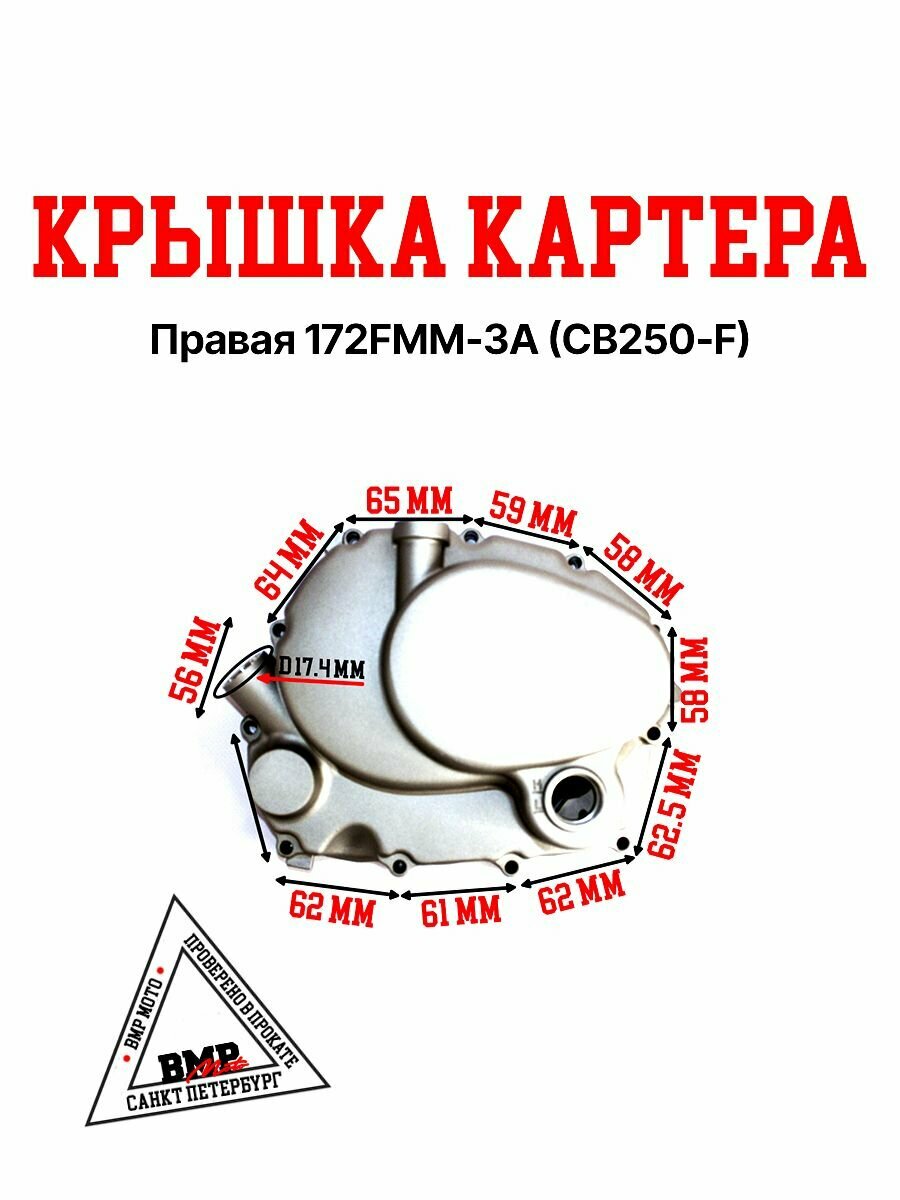 Крышка картера правая 172FMM-3A (CB250-F) эндуро