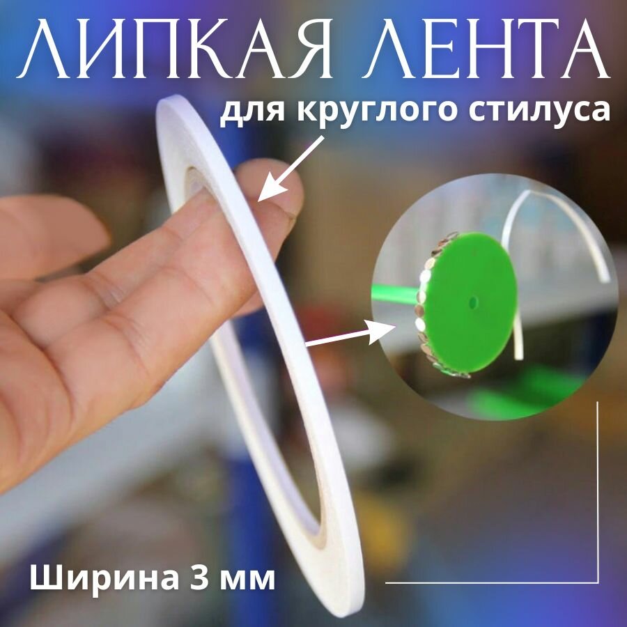 Липкая лента скотч для круглого стилуса для алмазной мозаики