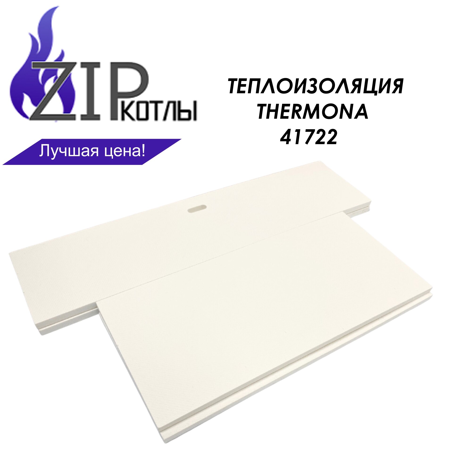 Zip-kotly/ Изоляция Thermona комплект 4 пластины, для котлов THERM, артикул 41722