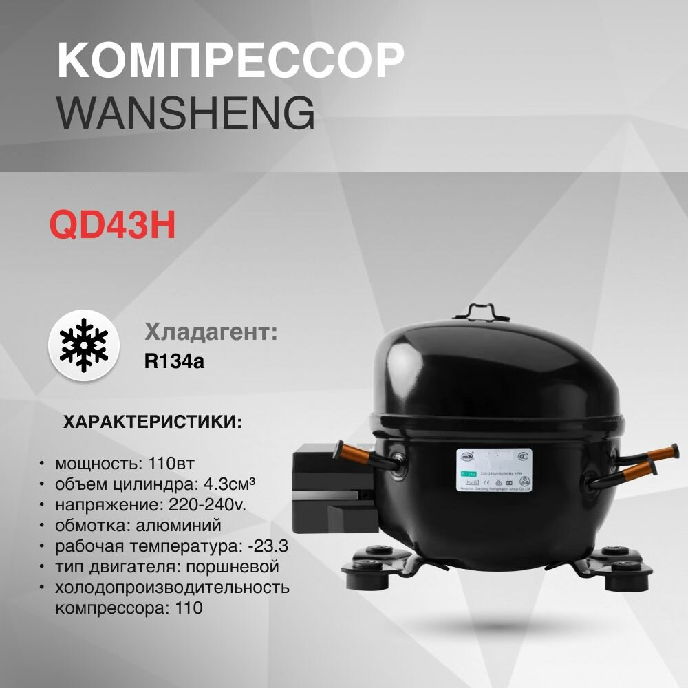Компрессор Wansheng QD43H R134a 110W LBP