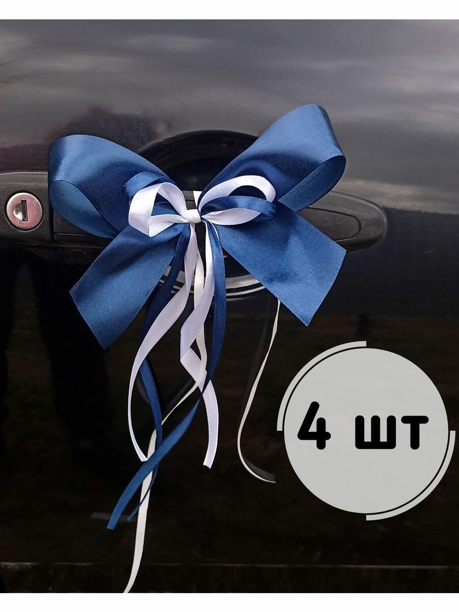 Банты на ручки для свадебного автомобиля, 4 штуки.
