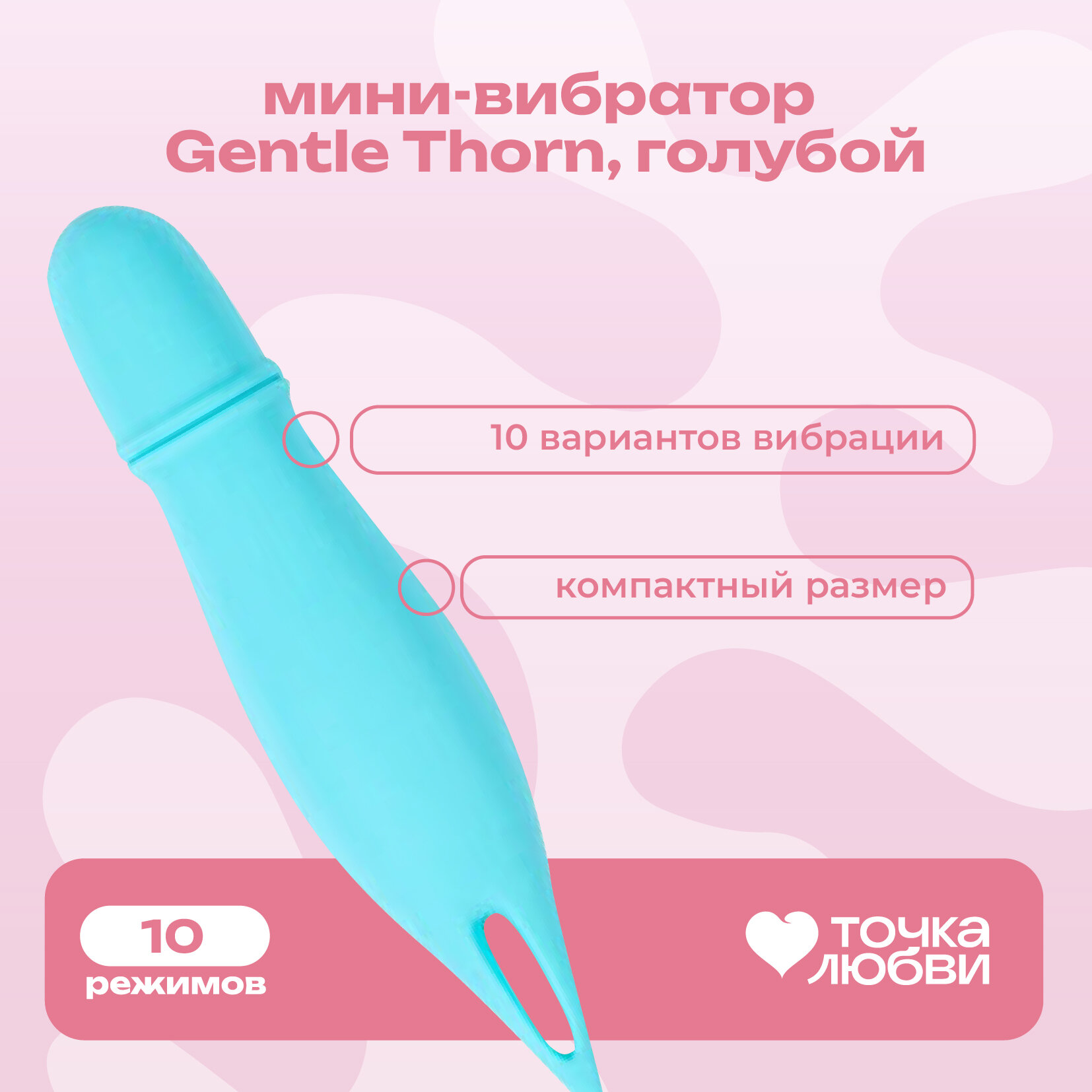 76492 Точка Любви Мини-вибратор Gentle Thorn, голубой. С фигурным кончиком