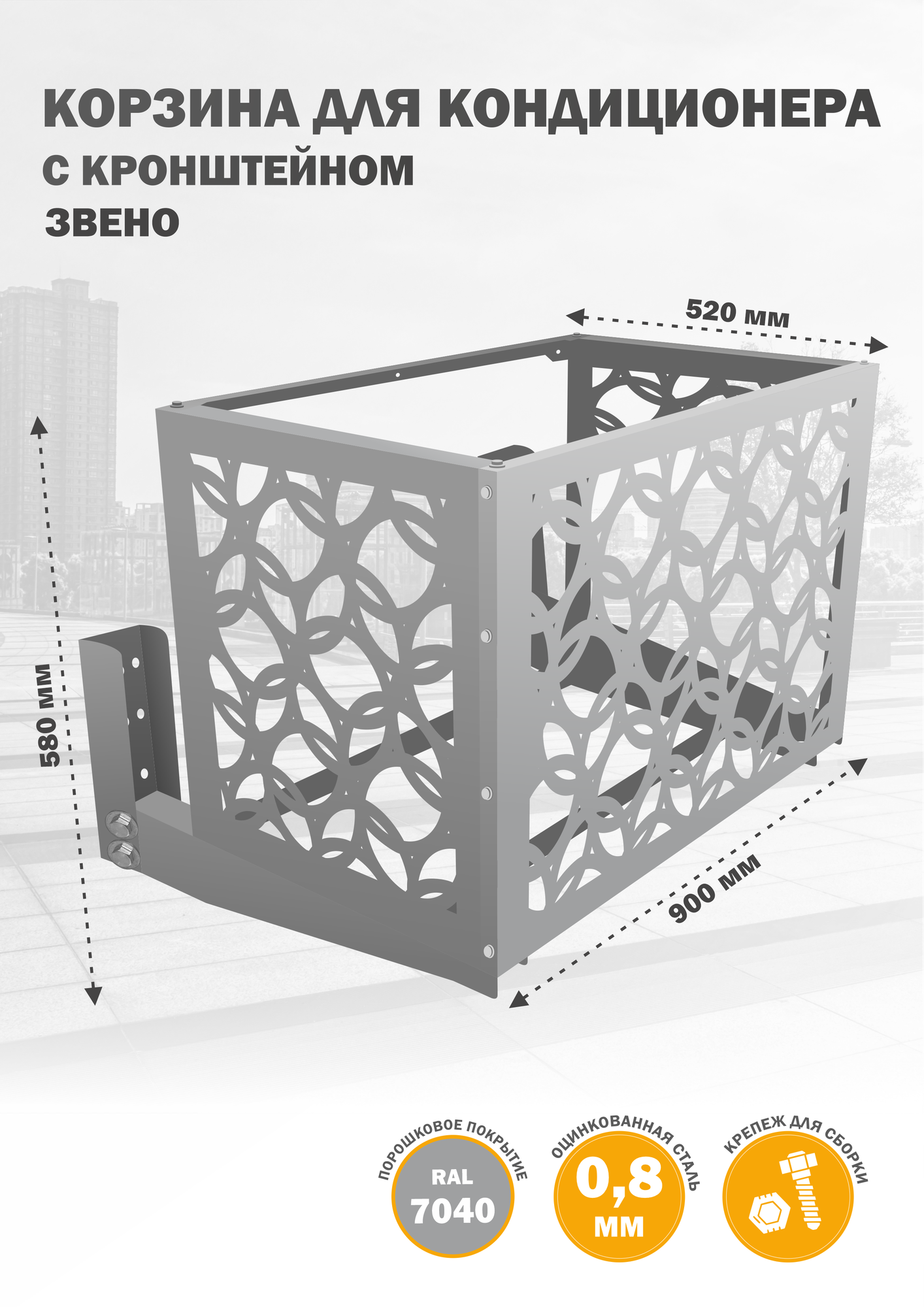 Корзина для кондиционера Стандарт-Сар 7040, металл, светло-серая, с кронштейном