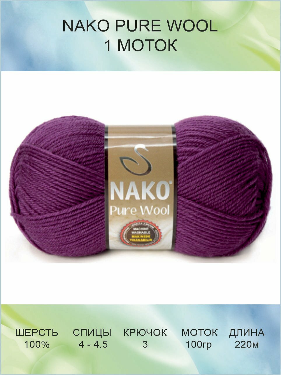Пряжа Nako Pure Wool: 00060 (цвет чернослива) / Пряжа Нако Пьюр Вул 1 шт. 220м. 100г, 100% шерсть