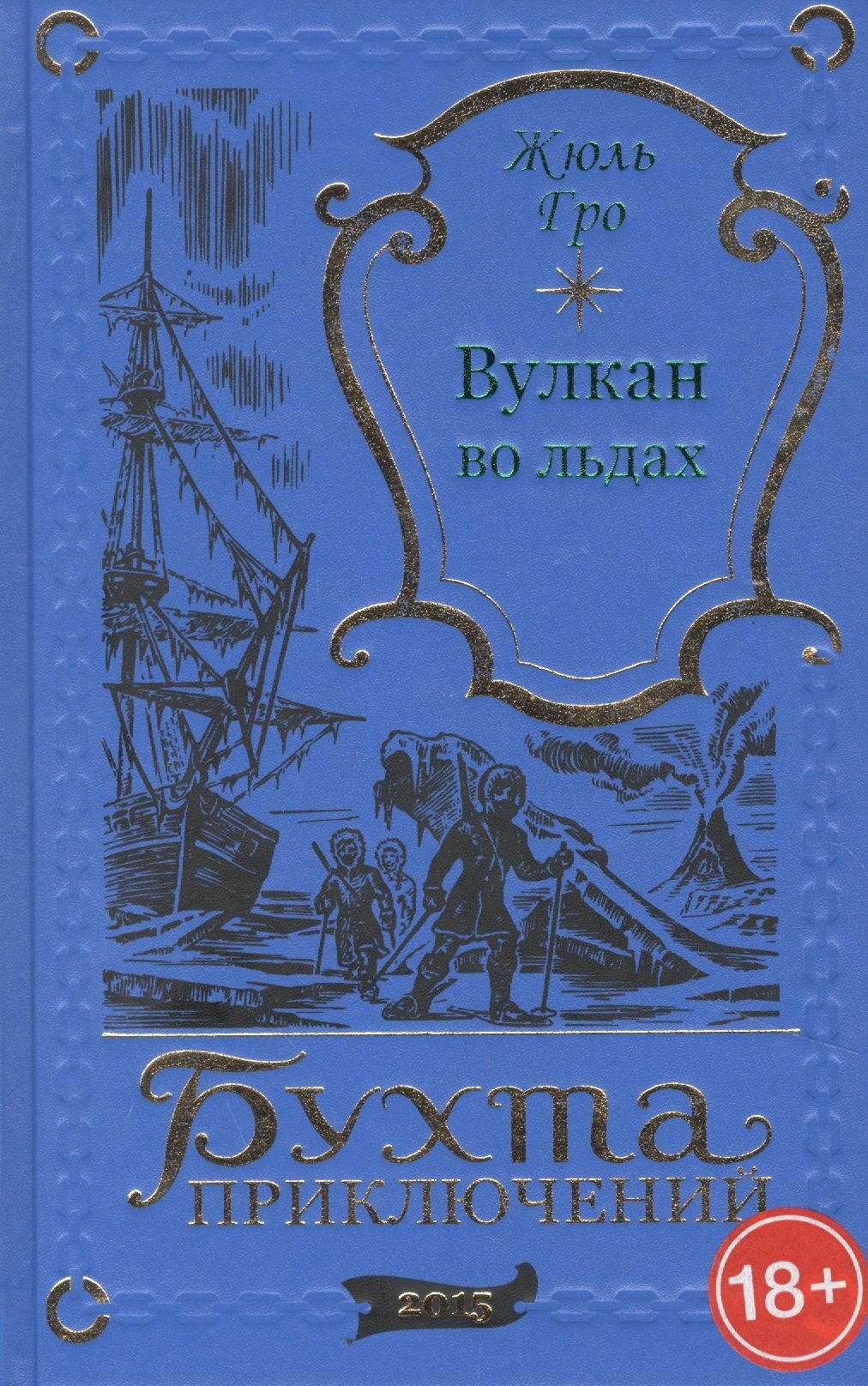 Вулкан во льдах