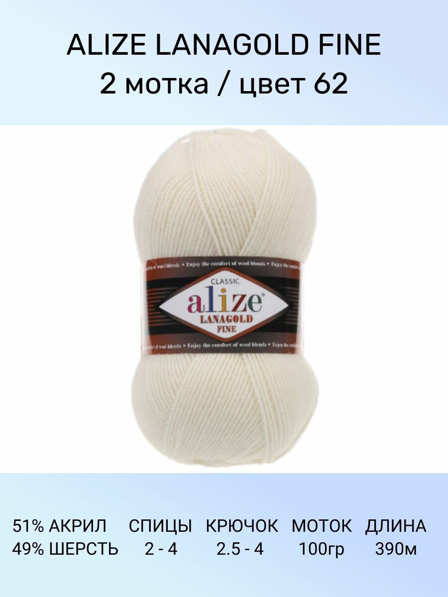 Пряжа для вязания ALIZE LANAGOLD FINE: 62 (молочный), 2 шт 390 м 100 г, 49% шерсть 51% акрил