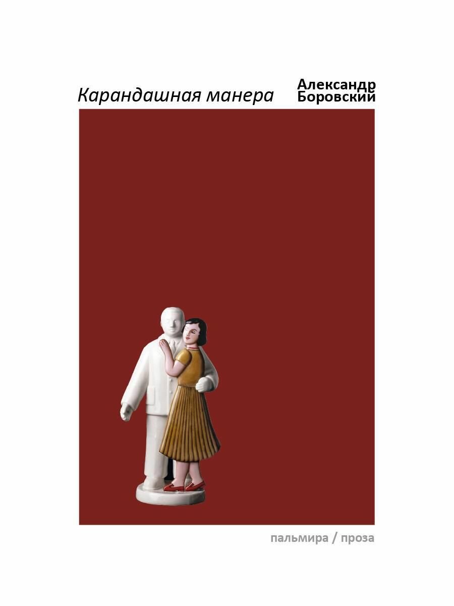 Карандашная манера — фото 1