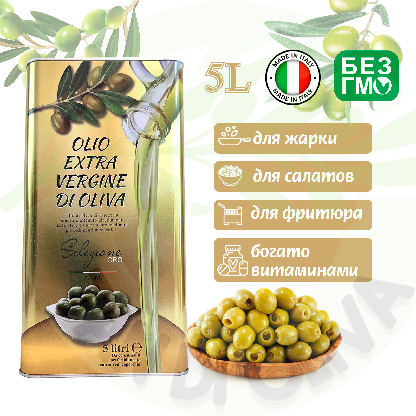 Оливковое масло для салатов, нерафинированное с запахом, (первый холодный отжим) Olio Extra Vergine di Oliva VesuVio, Extra Vergin, 5 литров, Италия
