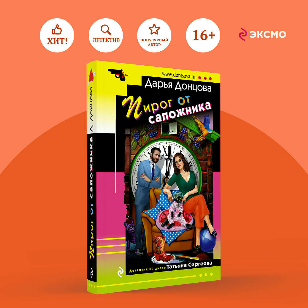 Донцова Д. А. Пирог от сапожника