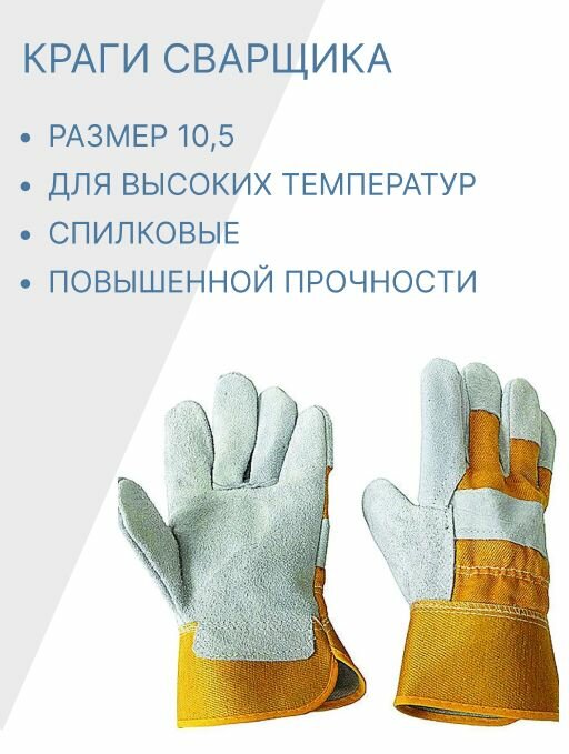 Краги сварщика спилковые пятипалые размер 10,5 W-2104 KOMBITEX WELD