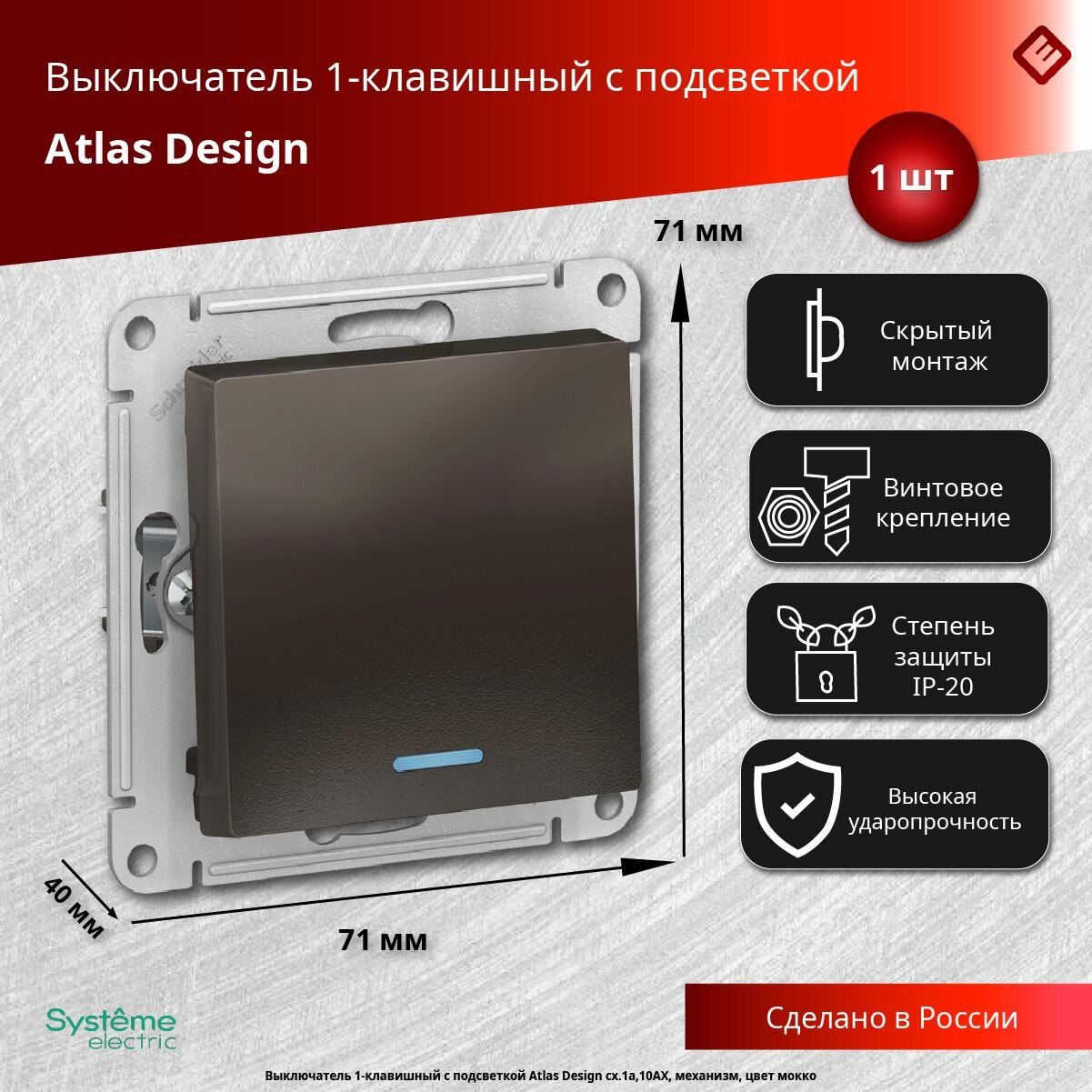 Выключатель одноклавишный с подсветкой (мокко), сх.1а, 10АХ, механизм Schneider Electric AtlasDesign