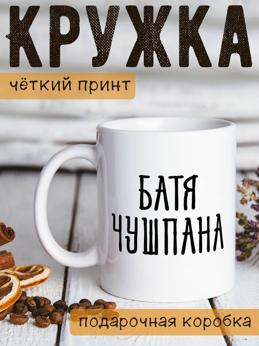 Кружка керамическая подарок на 23 февраля с принтом слово пацана Батя чушпана