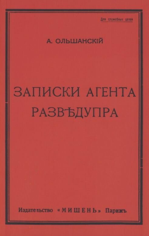 Записки агента Разведупра