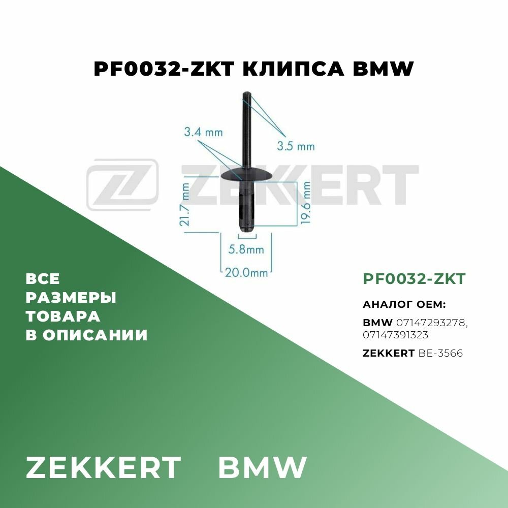 Клипса пластиковая M3,5; OEM: 07147293278, 07147391323, BE-3566; 5 шт