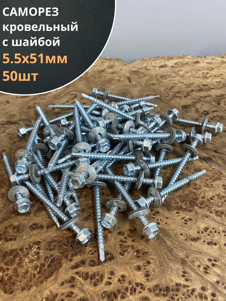 Саморез кровельный 5.5х51мм с шайбой (под сверло), ОЦ 50шт.