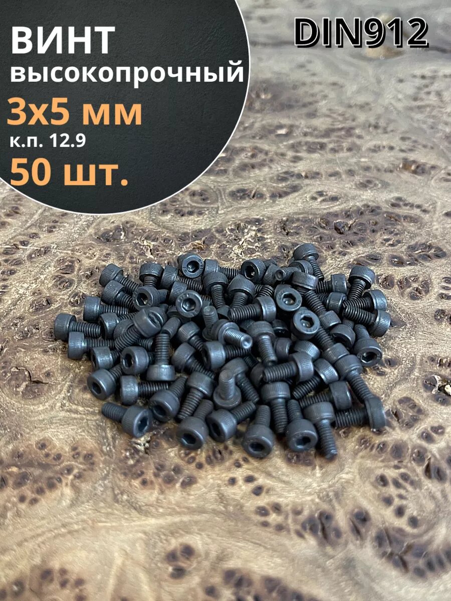 Винт высокопрочный ПР М3х5 мм к. п.12.9 черный DIN912, 50 шт.