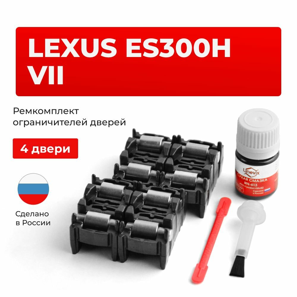 Ремкомплект ограничителей на 4 двери Lexus ES300h VII в кузове: 1