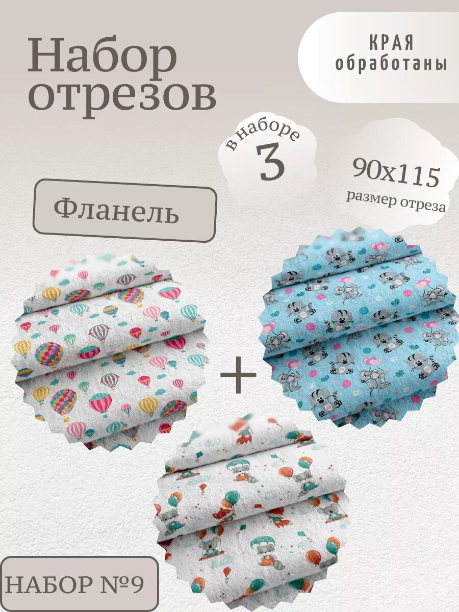 Отрезы для пеленок Фланель 95см 3шт с обработанным краем