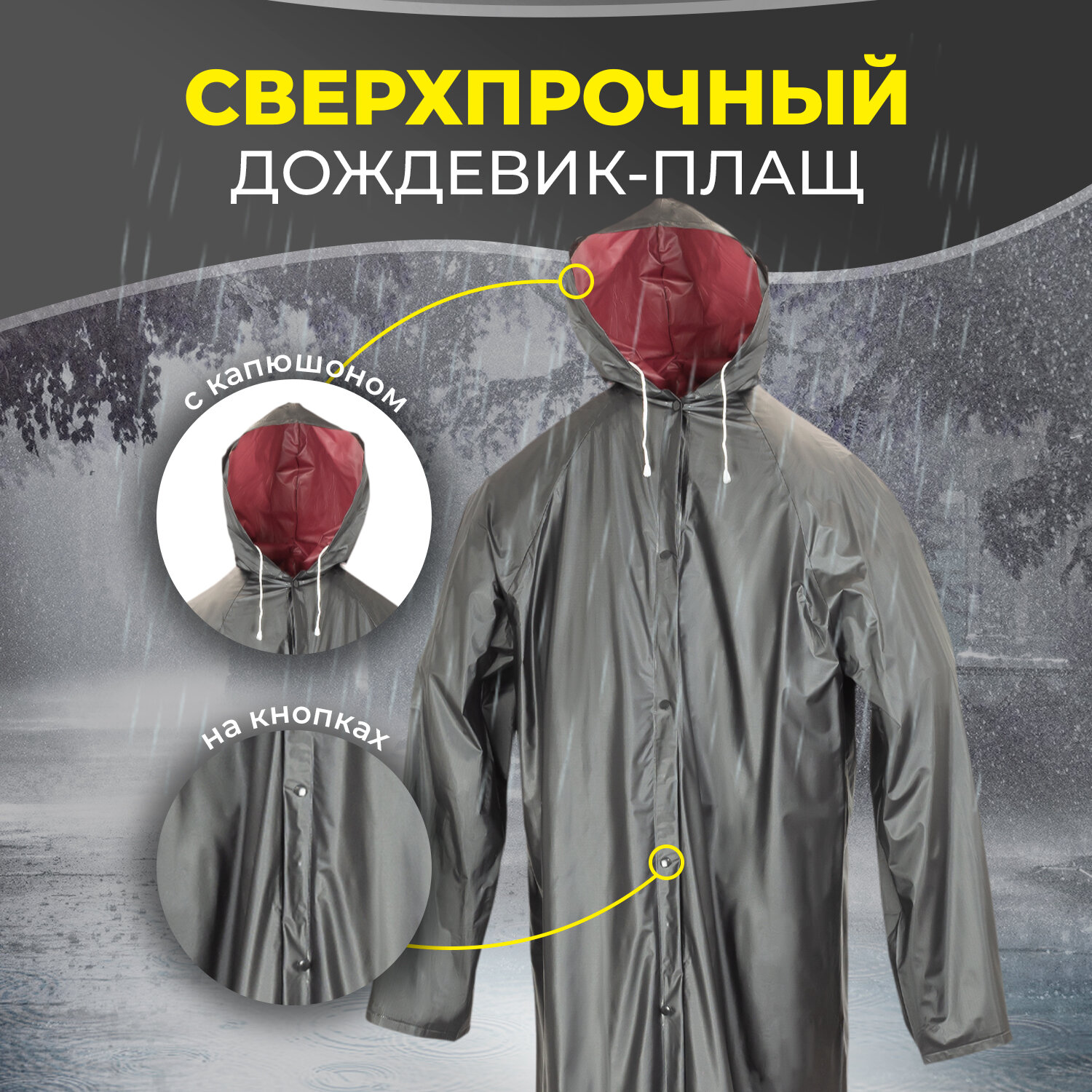 Плащ-дождевик