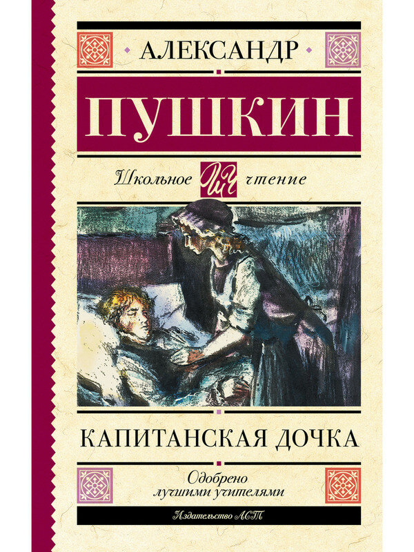 Александр Сергеевич Пушкин. Капитанская дочка