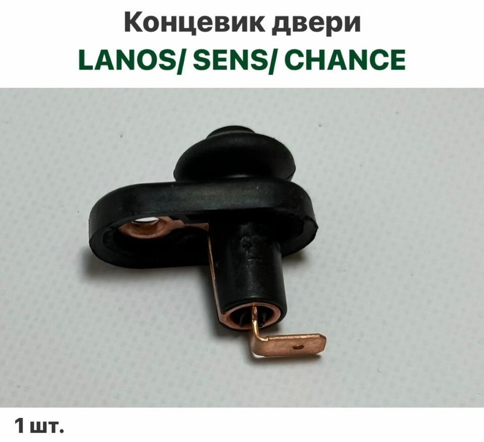 Концевик двери Шевролет Ланос, ЗАЗ Сенс, ЗАЗ Шанс