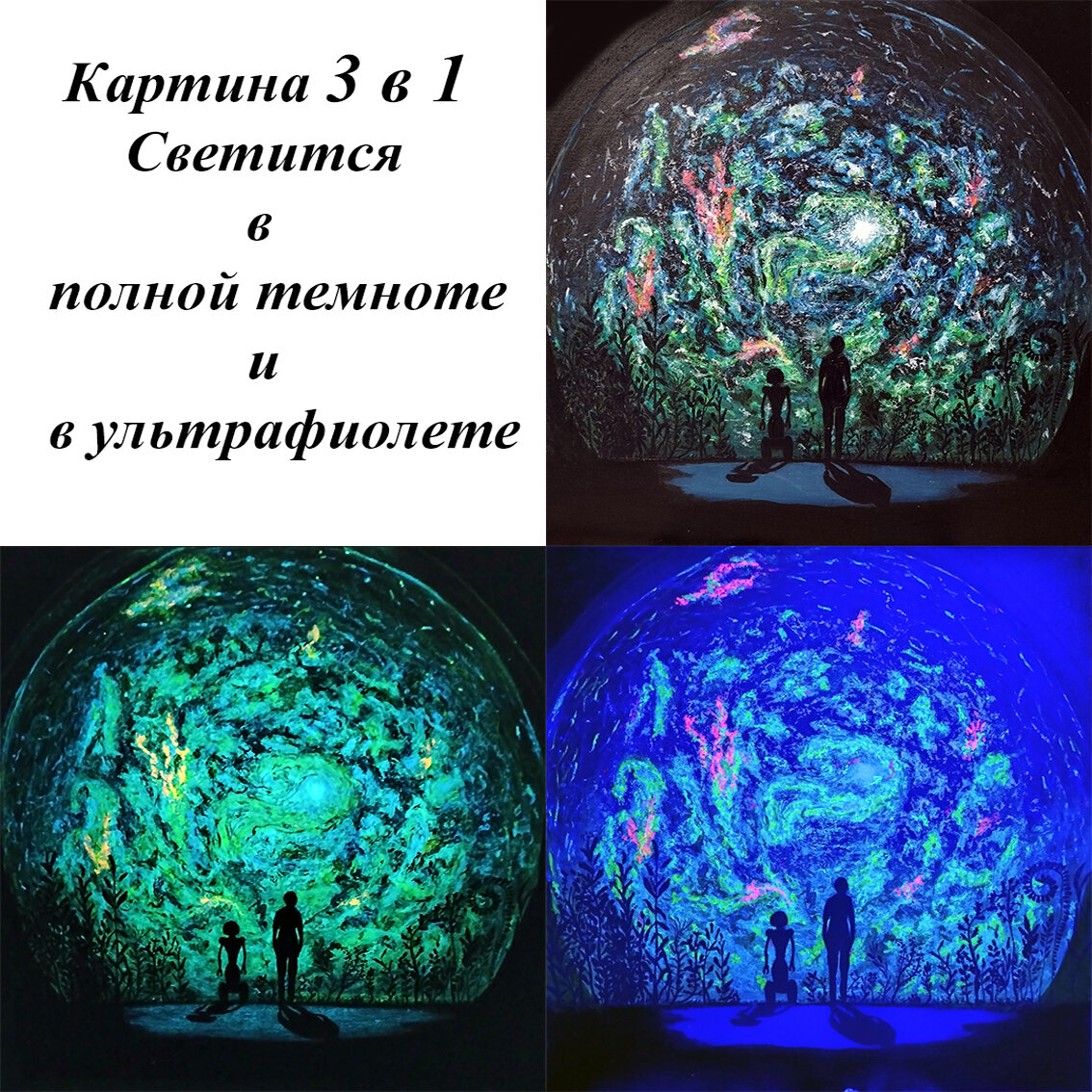 Картина со светящимся в темноте эффектом "Неизвестность"