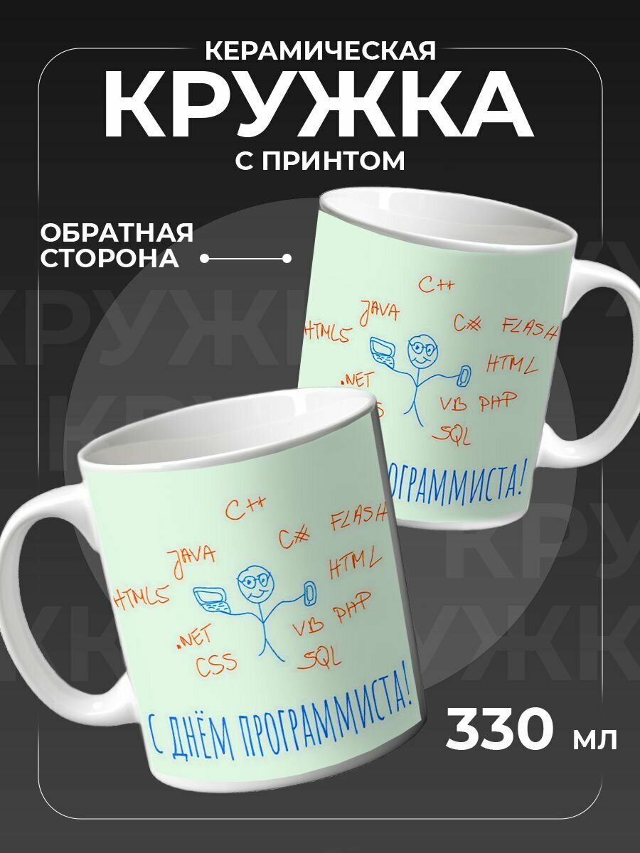 Керамическая кружка с принтом, для чая и кофе, 330 мл, Языки программирования
