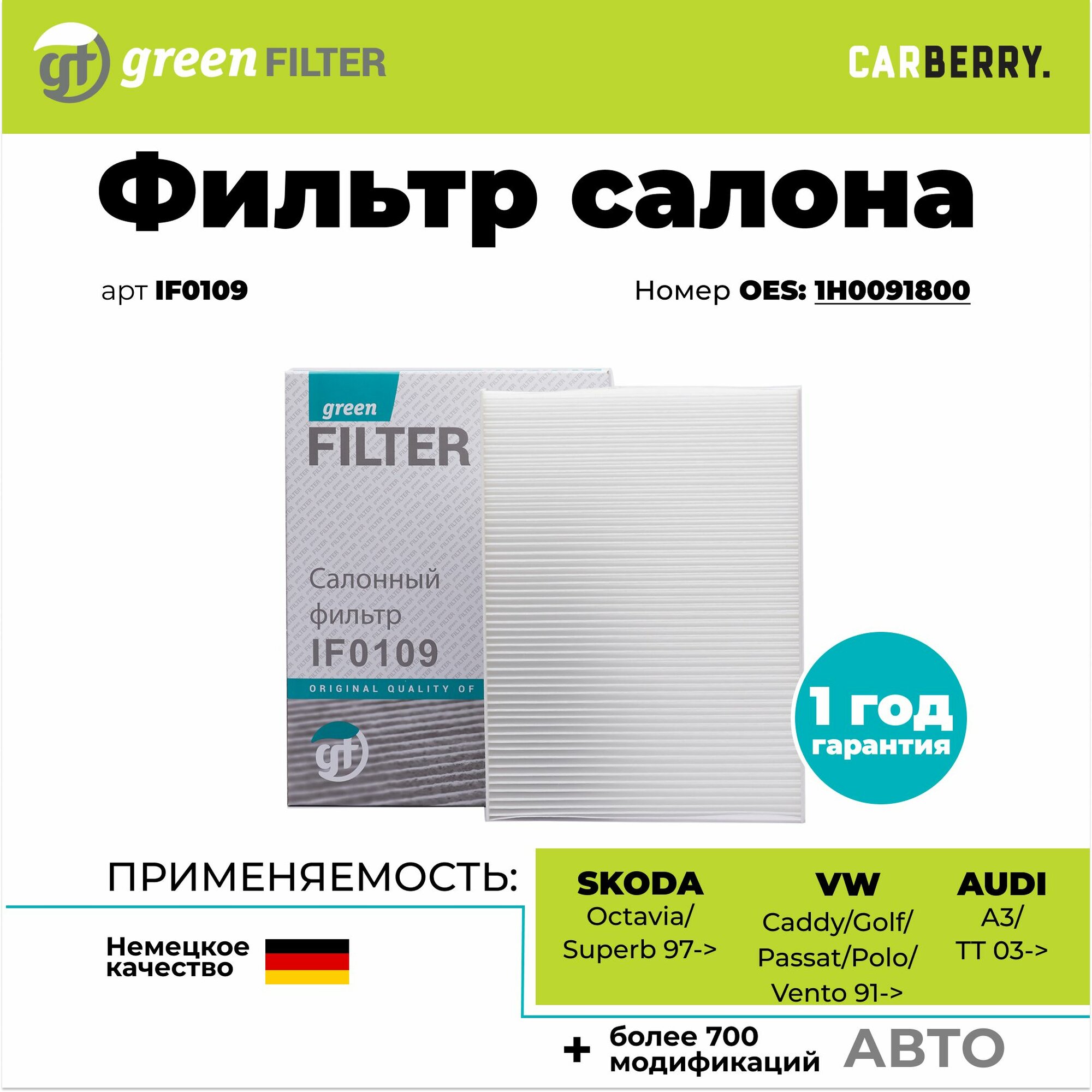 Салонный фильтр IF0109 Green Filter для AUDI A3, TT 96, SKODA Octavia, Superb 97, VOLKSWAGEN Golf, Passat, Polo и др