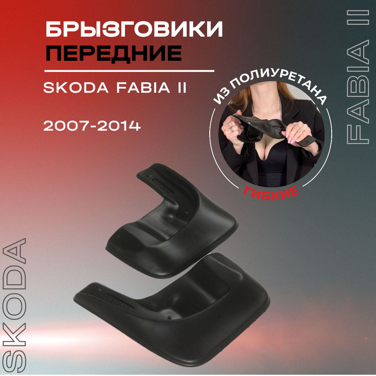 Брызговики автомобильные передние комплект Skoda Fabia II (2007-2014), Шкода Фабия 2