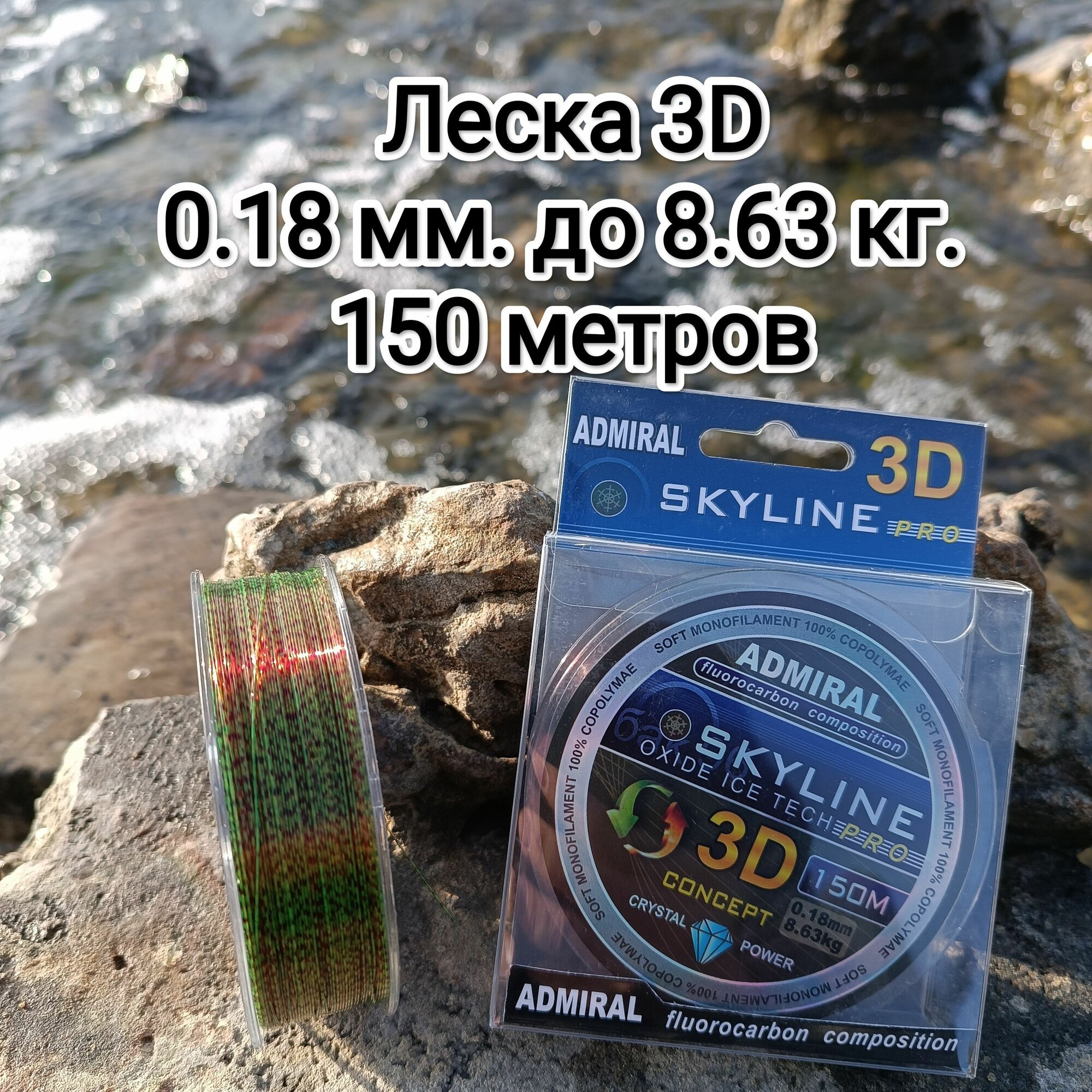 Леска для рыбалки 0,18 мм. Skyline 3D 150 метров,