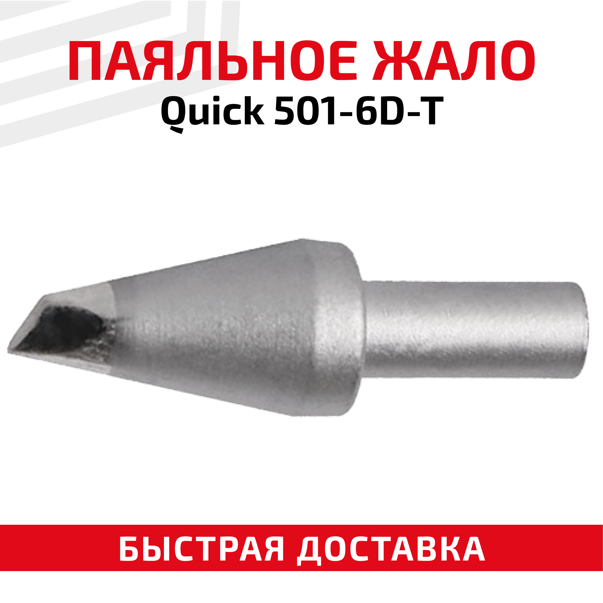 Жало (насадка, наконечник) для паяльника (паяльной станции) Quick 501-6D-T, клиновидное, 6 мм