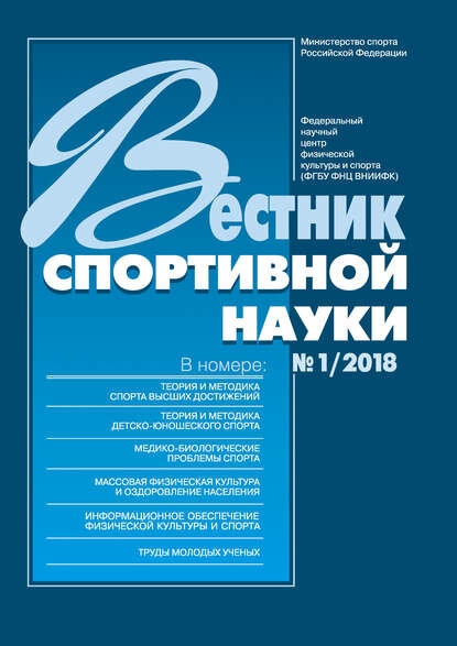Вестник спортивной науки 1/2018 [Цифровая книга]