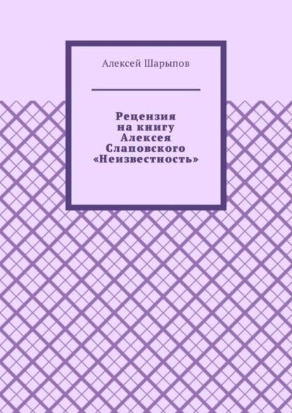 Рецензия на книгу Алексея Слаповского «Неизвестность» [Цифровая книга]
