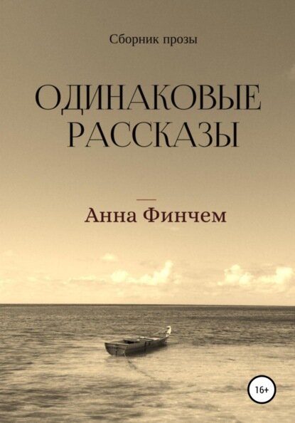 Одинаковые рассказы [Цифровая книга]