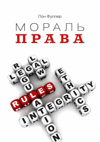 Мораль права [Цифровая книга]