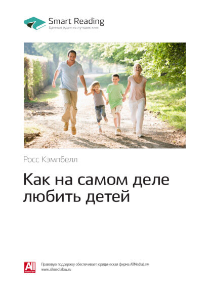 Ключевые идеи книги: Как на самом деле любить детей. Росс Кэмпбелл [Цифровая книга]