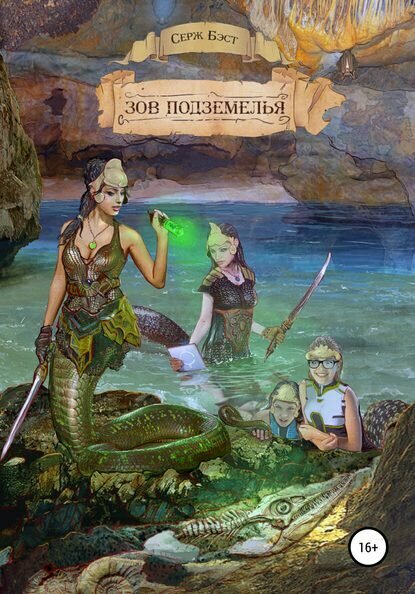 Зов подземелья [Цифровая книга]