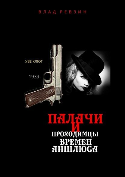 Палачи и проходимцы времен аншлюса [Цифровая книга]