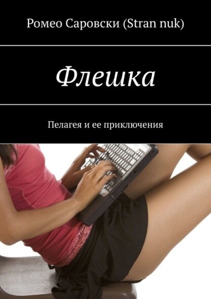 Флешка. Пелагея и ее приключения [Цифровая книга]
