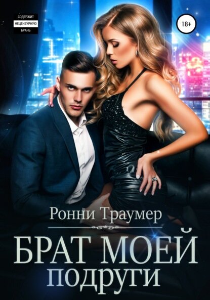 Брат моей подруги [Цифровая книга]