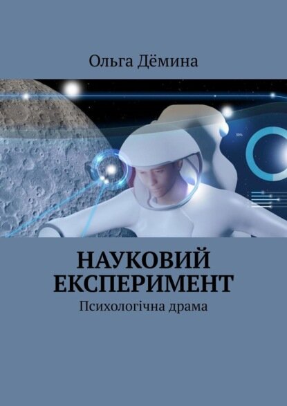 Науковий експеримент. Психологічна драма [Цифровая книга]