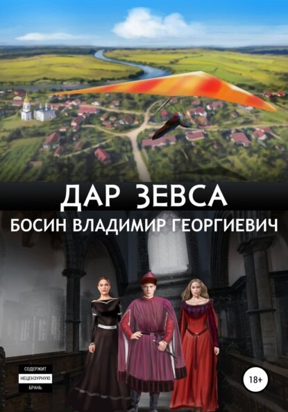 Дар Зевса [Цифровая книга]